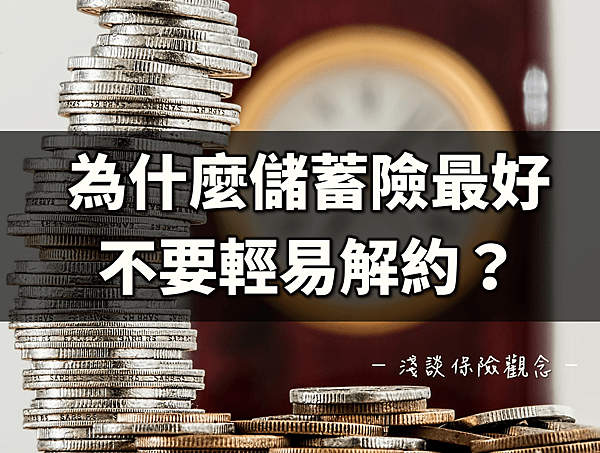 【儲蓄險的本質 4】──為什麼儲蓄險前面幾年解約可能會虧損？ 淺談保險觀念